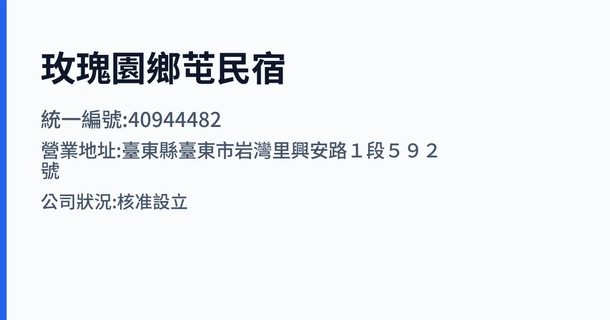 玫瑰園鄉芚民宿 - 統編 40944482(臺東縣) 公司登記資料與營業項目詳細圖表