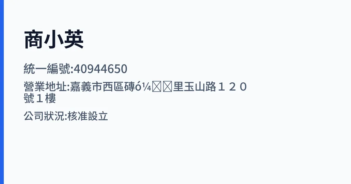商小英 - 統編 40944650(嘉義市) 公司登記資料與營業項目詳細圖表