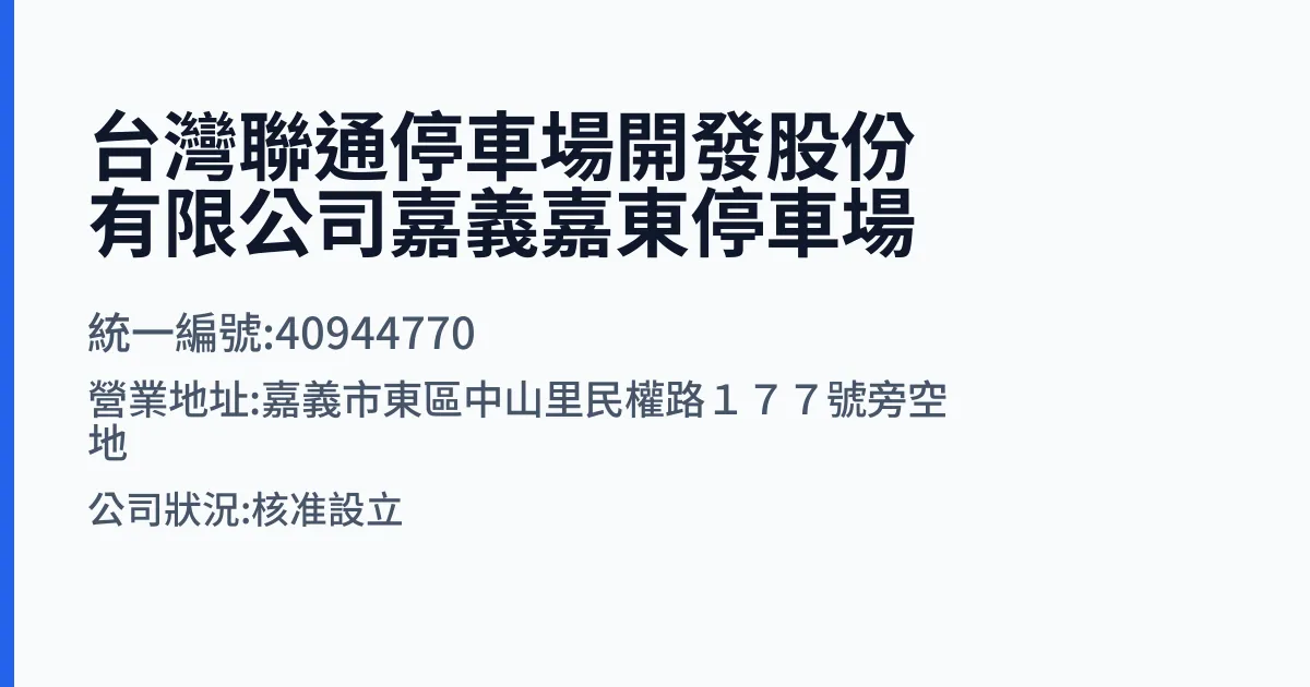 台灣聯通停車場開發股份有限公司嘉義嘉東停車場 - 統編 40944770(嘉義市) 公司登記資料與營業項目詳細圖表