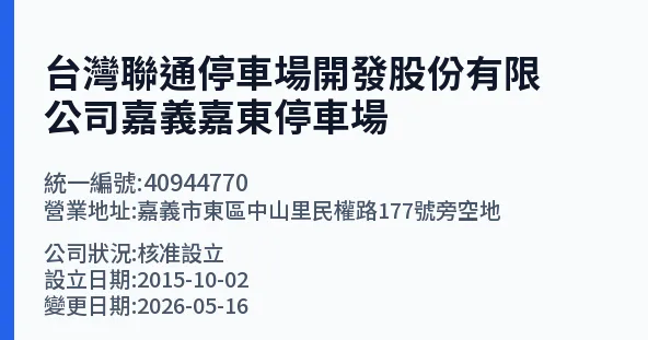 台灣聯通停車場開發股份有限公司嘉義嘉東停車場的照片-統編 40944770(嘉義市) 公司登記資料與營業項目詳細圖表