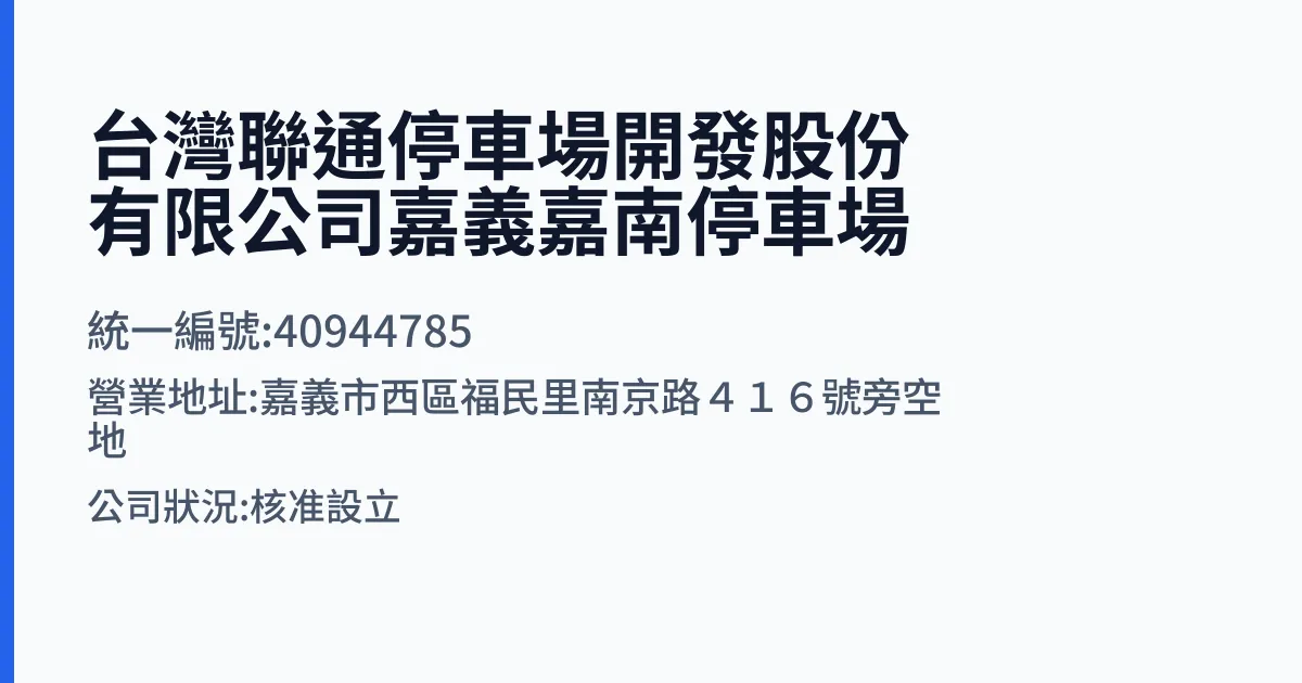 台灣聯通停車場開發股份有限公司嘉義嘉南停車場 - 統編 40944785(嘉義市) 公司登記資料與營業項目詳細圖表