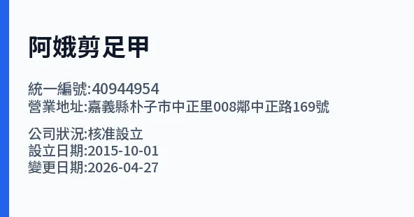 阿娥剪足甲的照片-統編 40944954(嘉義縣) 公司登記資料與營業項目詳細圖表