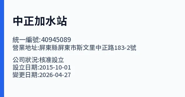 中正加水站的照片-統編 40945089(屏東縣) 公司登記資料與營業項目詳細圖表