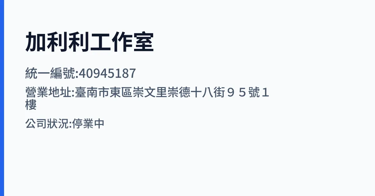 加利利工作室 - 統編 40945187(臺南市) 公司登記資料與營業項目詳細圖表