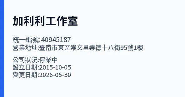 加利利工作室的照片-統編 40945187(臺南市) 公司登記資料與營業項目詳細圖表