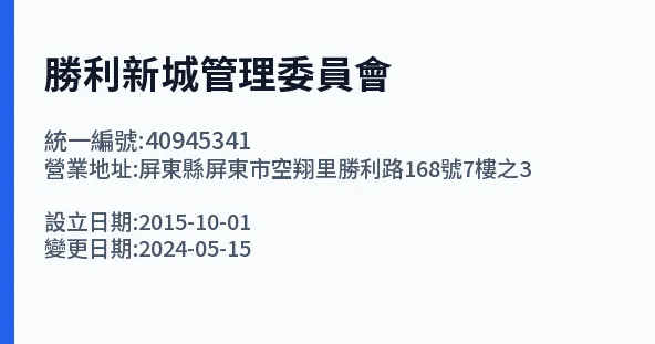 勝利新城管理委員會的照片-統編 40945341(屏東縣) 公司登記資料與營業項目詳細圖表