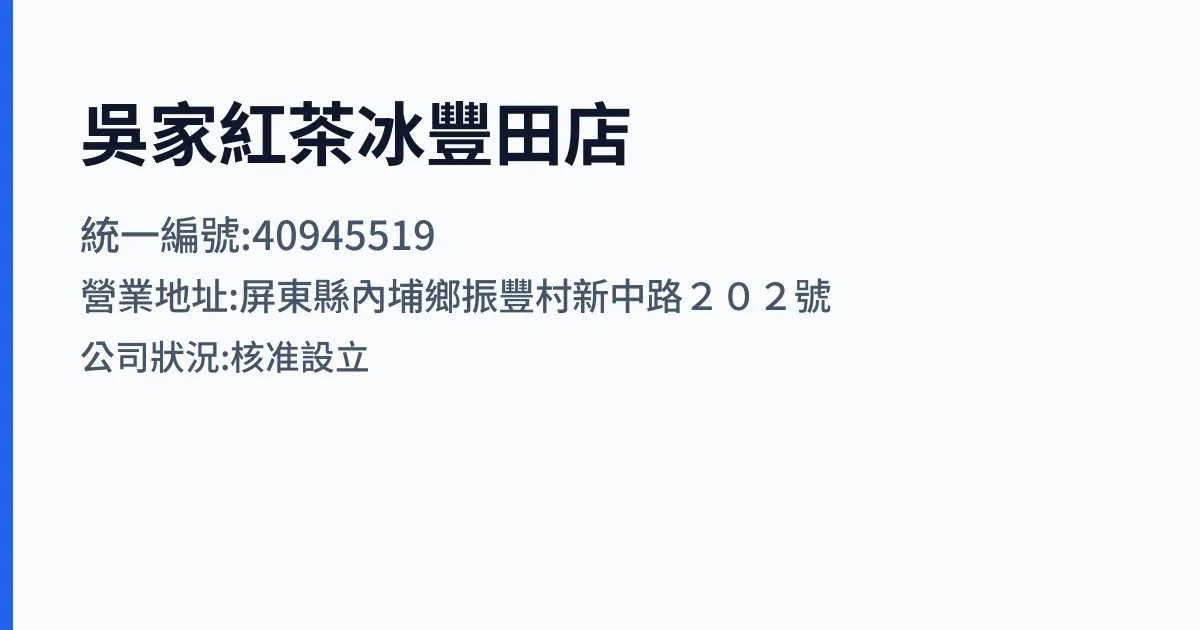 吳家紅茶冰豐田店 - 統編 40945519(屏東縣) 公司登記資料與營業項目詳細圖表