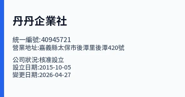 丹丹企業社的照片-統編 40945721(嘉義縣) 公司登記資料與營業項目詳細圖表