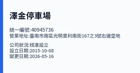 澤金停車場的照片-統編 40945736(臺南市) 公司登記資料與營業項目詳細圖表