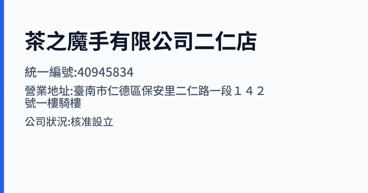 茶之魔手有限公司二仁店 - 統編 40945834（臺南市） 公司登記資料與營業項目詳細圖表