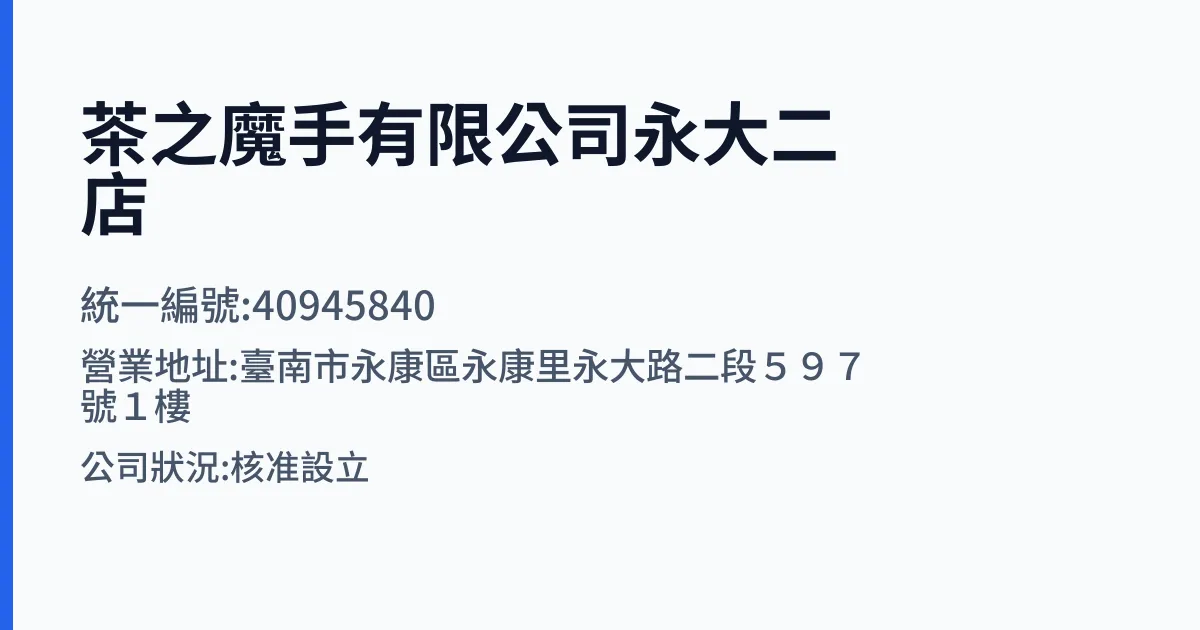 茶之魔手有限公司永大二店 - 統編 40945840(臺南市) 公司登記資料與營業項目詳細圖表
