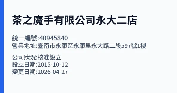 茶之魔手有限公司永大二店的照片-統編 40945840(臺南市) 公司登記資料與營業項目詳細圖表