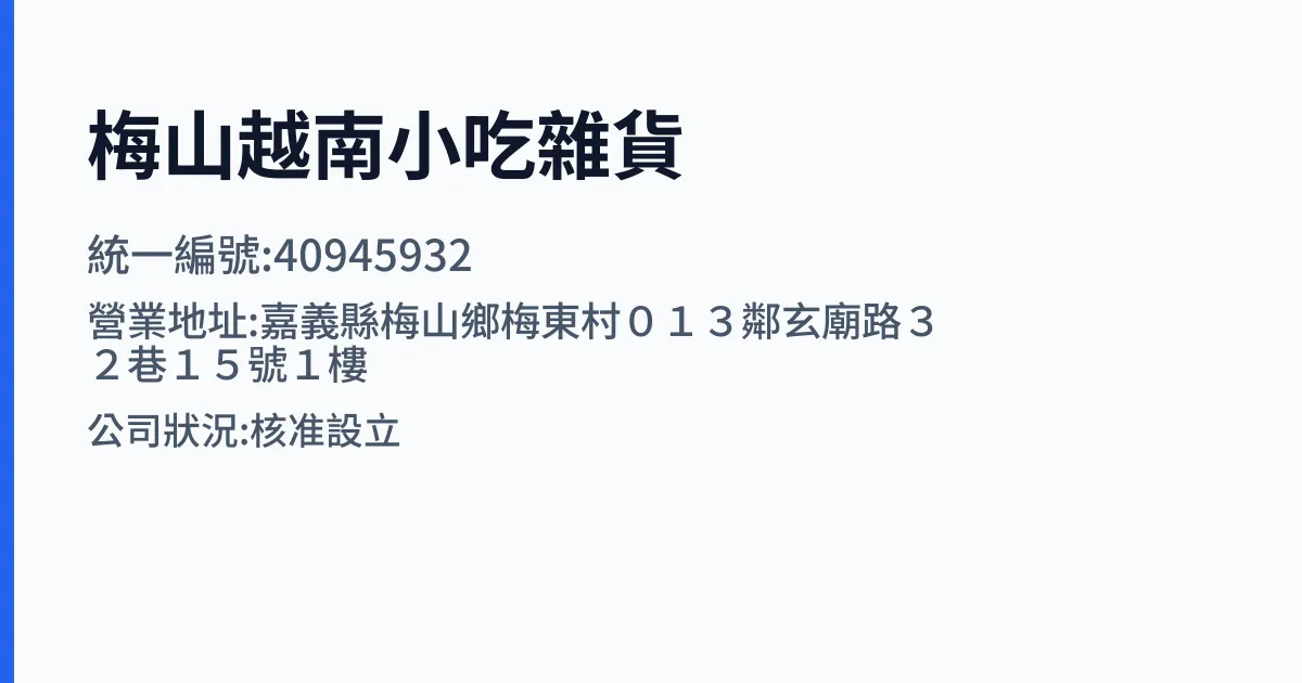梅山越南小吃雜貨 - 統編 40945932(嘉義縣) 公司登記資料與營業項目詳細圖表