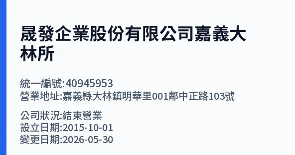 晟發企業股份有限公司嘉義大林所的照片-統編 40945953(嘉義縣) 公司登記資料與營業項目詳細圖表