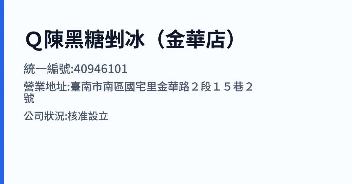 Ｑ陳黑糖剉冰（金華店） - 統編 40946101(臺南市) 公司登記資料與營業項目詳細圖表
