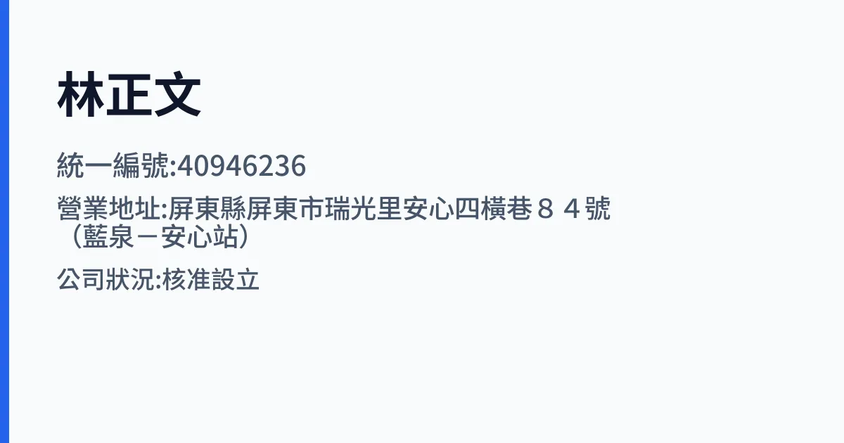 林正文 - 統編 40946236(屏東縣) 公司登記資料與營業項目詳細圖表