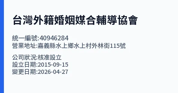 台灣外籍婚姻媒合輔導協會的照片-統編 40946284(嘉義縣) 公司登記資料與營業項目詳細圖表