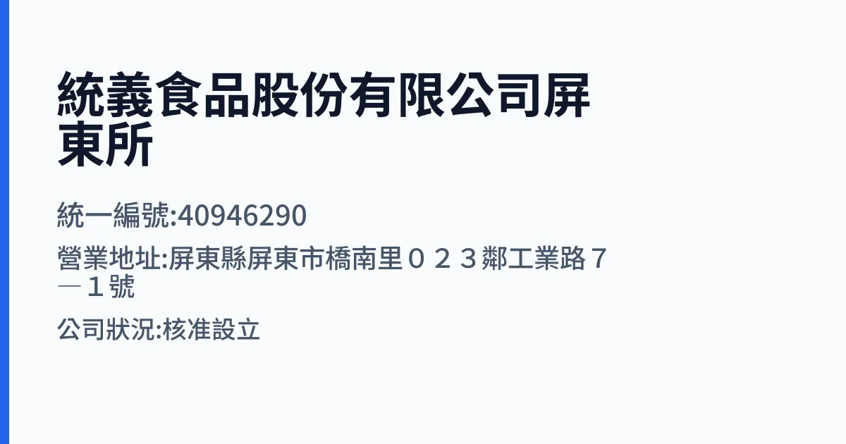 統義食品股份有限公司屏東所 - 統編 40946290(屏東縣) 公司登記資料與營業項目詳細圖表