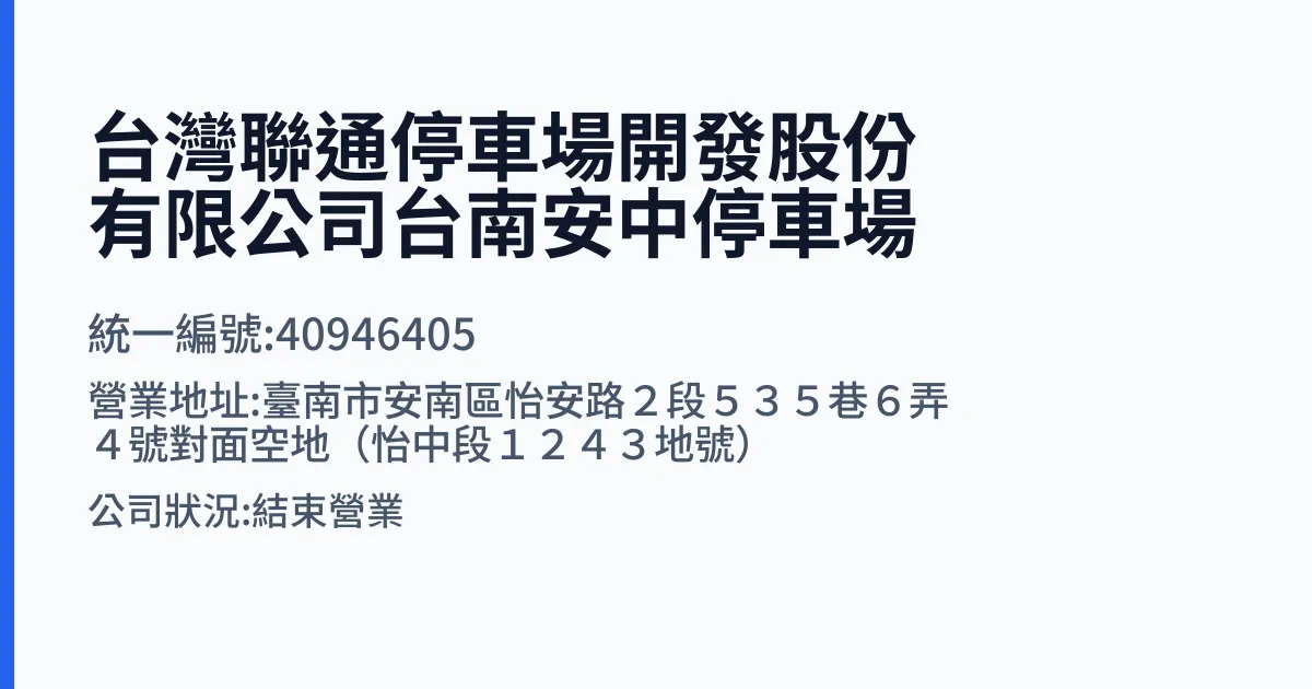 台灣聯通停車場開發股份有限公司台南安中停車場 - 統編 40946405(臺南市) 公司登記資料與營業項目詳細圖表