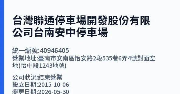 台灣聯通停車場開發股份有限公司台南安中停車場的照片-統編 40946405(臺南市) 公司登記資料與營業項目詳細圖表
