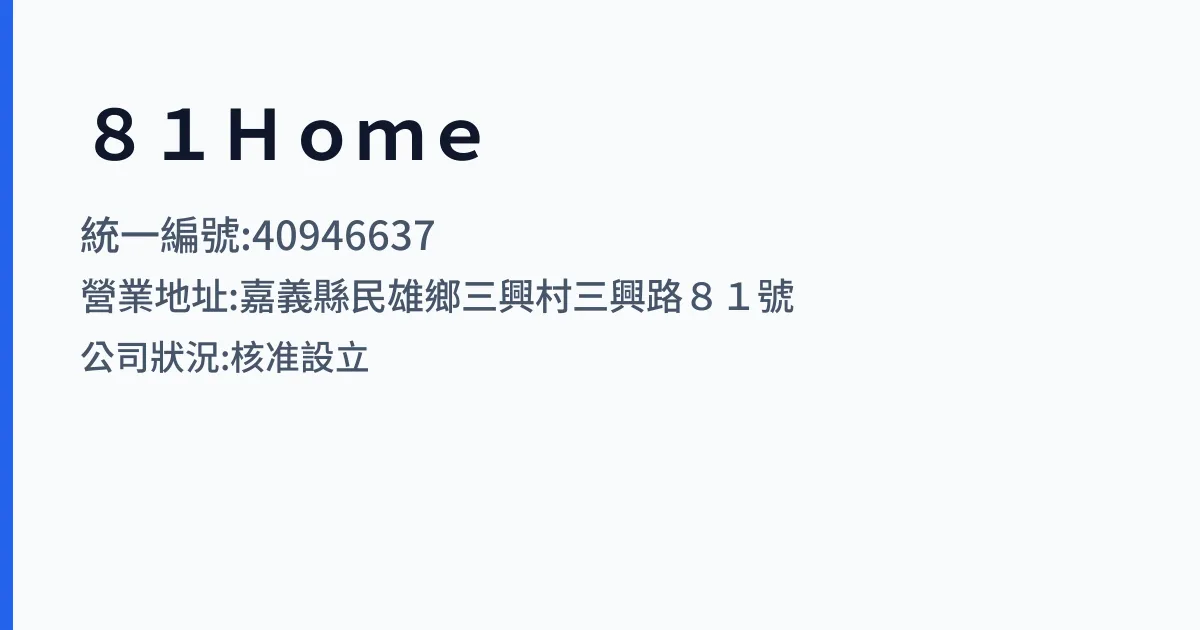 ８１Ｈｏｍｅ - 統編 40946637(嘉義縣) 公司登記資料與營業項目詳細圖表