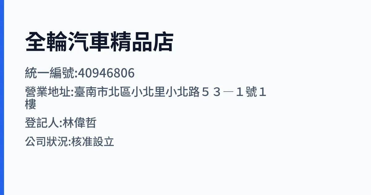 全輪汽車精品店 - 統編 40946806(臺南市) 公司登記資料與營業項目詳細圖表