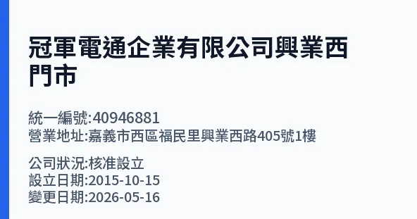 冠軍電通企業有限公司興業西門市的照片-統編 40946881(嘉義市) 公司登記資料與營業項目詳細圖表