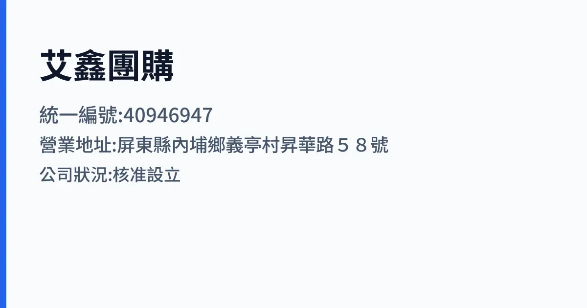 艾鑫團購 - 統編 40946947(屏東縣) 公司登記資料與營業項目詳細圖表
