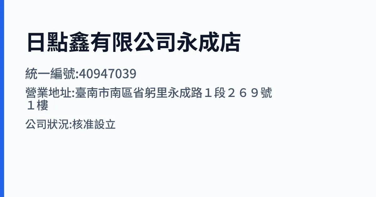 日點鑫有限公司永成店 - 統編 40947039(臺南市) 公司登記資料與營業項目詳細圖表