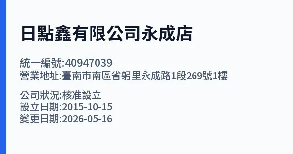 日點鑫有限公司永成店的照片-統編 40947039(臺南市) 公司登記資料與營業項目詳細圖表