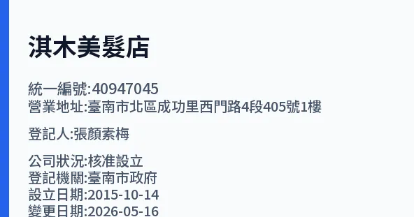 淇木美髮店的照片-統編 40947045(臺南市) 公司登記資料與營業項目詳細圖表