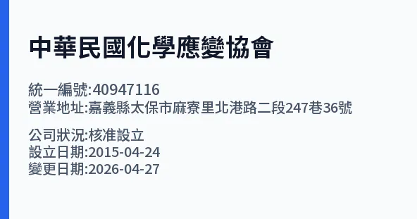 中華民國化學應變協會的照片-統編 40947116(嘉義縣) 公司登記資料與營業項目詳細圖表