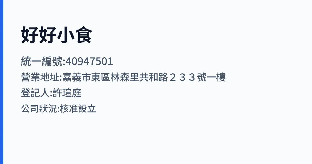 好好小食 - 統編 40947501(嘉義市) 公司登記資料與營業項目詳細圖表