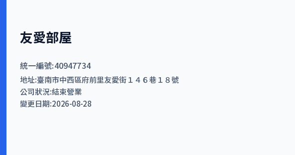 友愛部屋的照片-統編 40947734(臺南市) 公司登記資料與營業項目詳細圖表