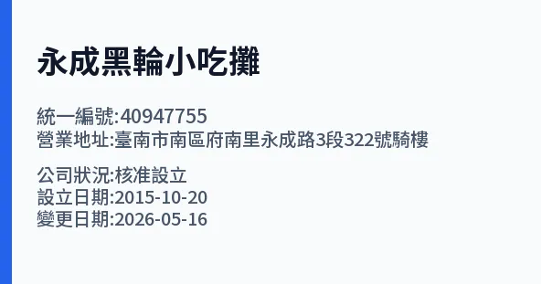 永成黑輪小吃攤的照片-統編 40947755(臺南市) 公司登記資料與營業項目詳細圖表