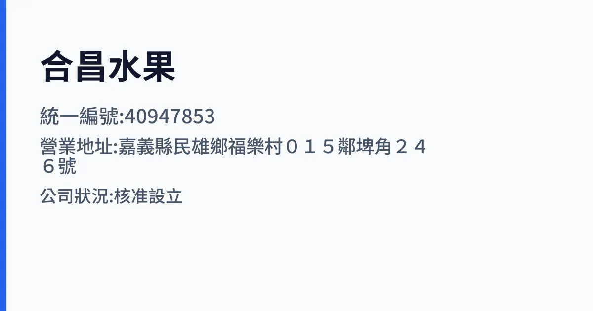 合昌水果 - 統編 40947853(嘉義縣) 公司登記資料與營業項目詳細圖表