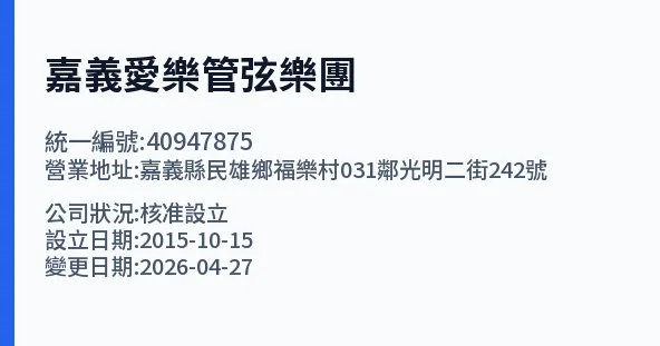 嘉義愛樂管弦樂團的照片-統編 40947875(嘉義縣) 公司登記資料與營業項目詳細圖表