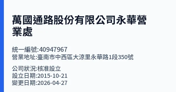 萬國通路股份有限公司永華營業處的照片-統編 40947967(臺南市) 公司登記資料與營業項目詳細圖表