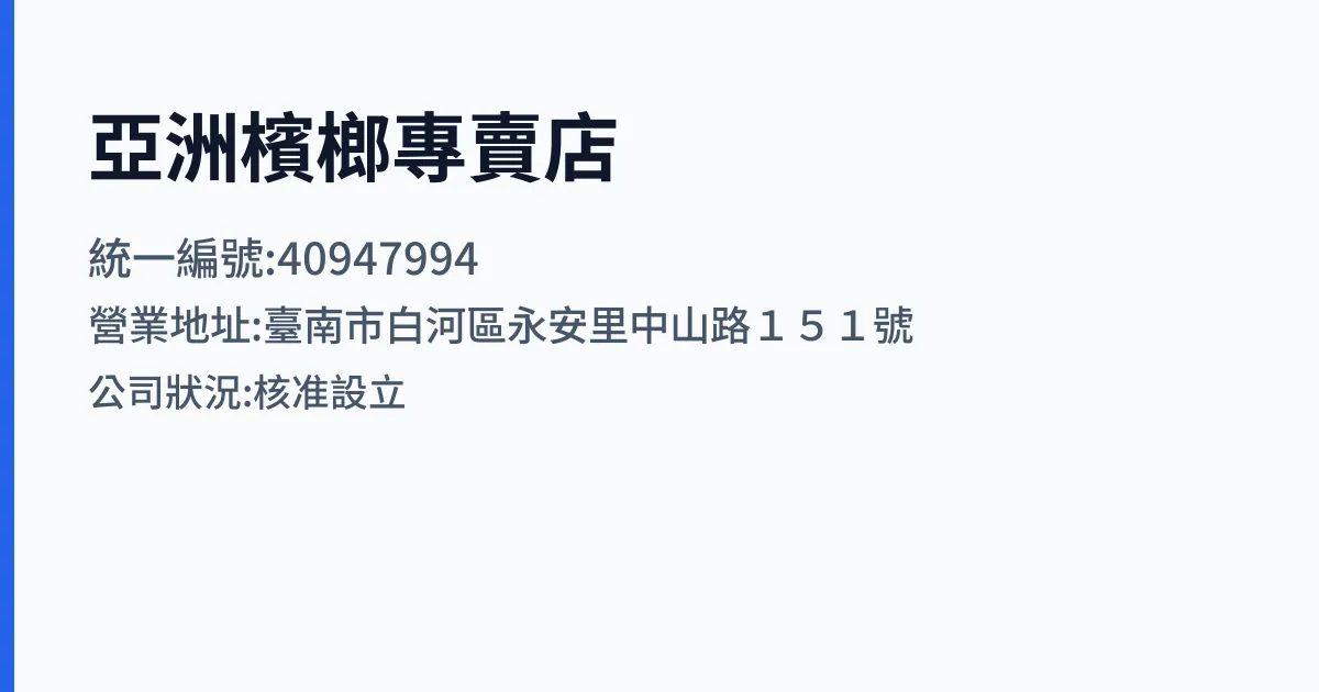 亞洲檳榔專賣店 - 統編 40947994（臺南市） 公司登記資料與營業項目詳細圖表