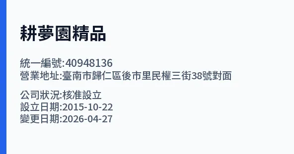 耕夢園精品的照片-統編 40948136(臺南市) 公司登記資料與營業項目詳細圖表