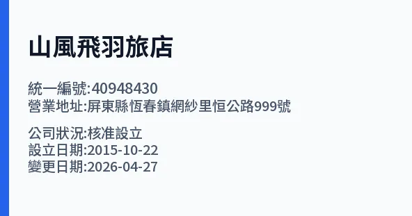 山風飛羽旅店的照片-統編 40948430(屏東縣) 公司登記資料與營業項目詳細圖表