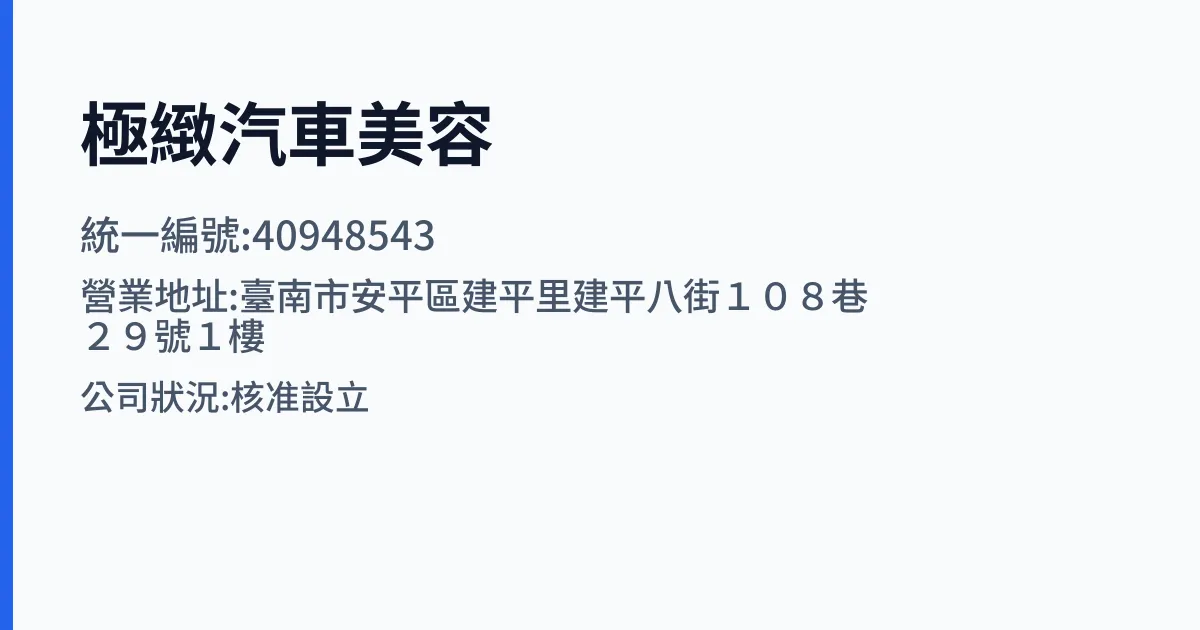 極緻汽車美容 - 統編 40948543(臺南市) 公司登記資料與營業項目詳細圖表