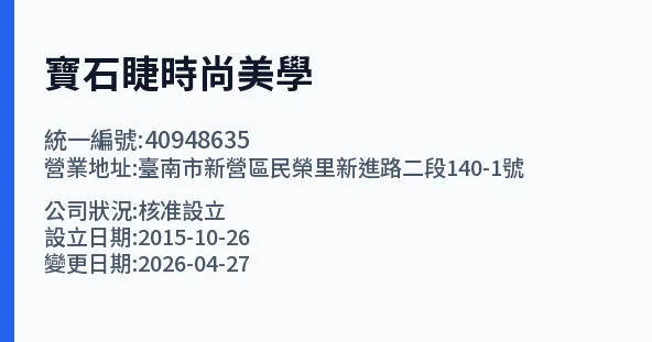 寶石睫時尚美學的照片-統編 40948635(臺南市) 公司登記資料與營業項目詳細圖表