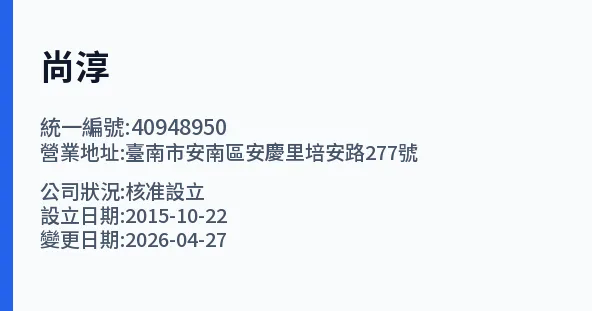 尚淳的照片-統編 40948950(臺南市) 公司登記資料與營業項目詳細圖表