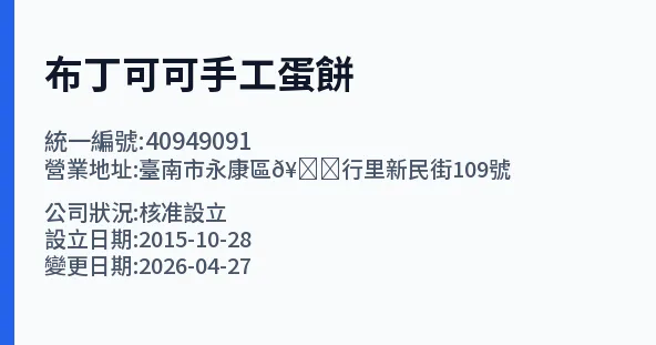 布丁可可手工蛋餅的照片-統編 40949091(臺南市) 公司登記資料與營業項目詳細圖表