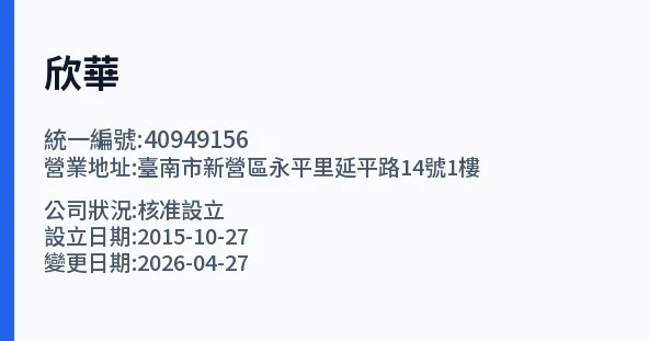 欣華的照片-統編 40949156(臺南市) 公司登記資料與營業項目詳細圖表