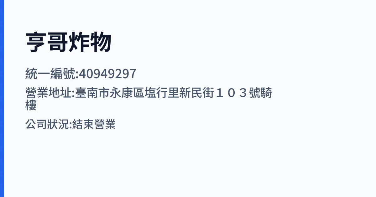 亨哥炸物 - 統編 40949297(臺南市) 公司登記資料與營業項目詳細圖表