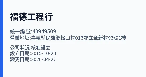 福德工程行的照片-統編 40949509(嘉義縣) 公司登記資料與營業項目詳細圖表