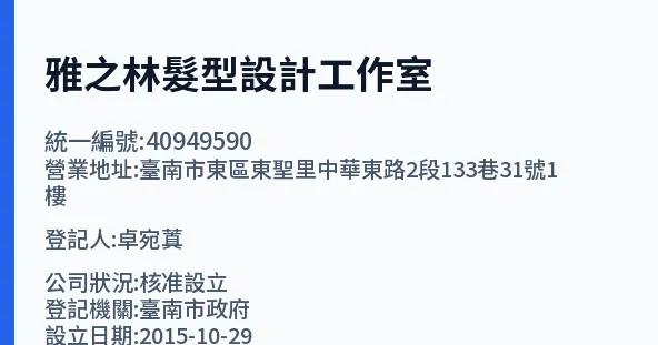 雅之林髮型設計工作室的照片-統編 40949590(臺南市) 公司登記資料與營業項目詳細圖表