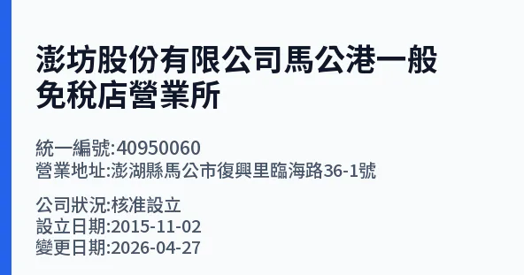 澎坊股份有限公司馬公港一般免稅店營業所的照片-統編 40950060(澎湖縣) 公司登記資料與營業項目詳細圖表